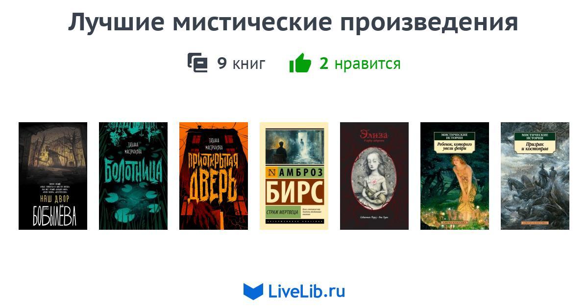 Лучшие мистические произведения — 9 книг | Читать лучшие подборки на Livelib