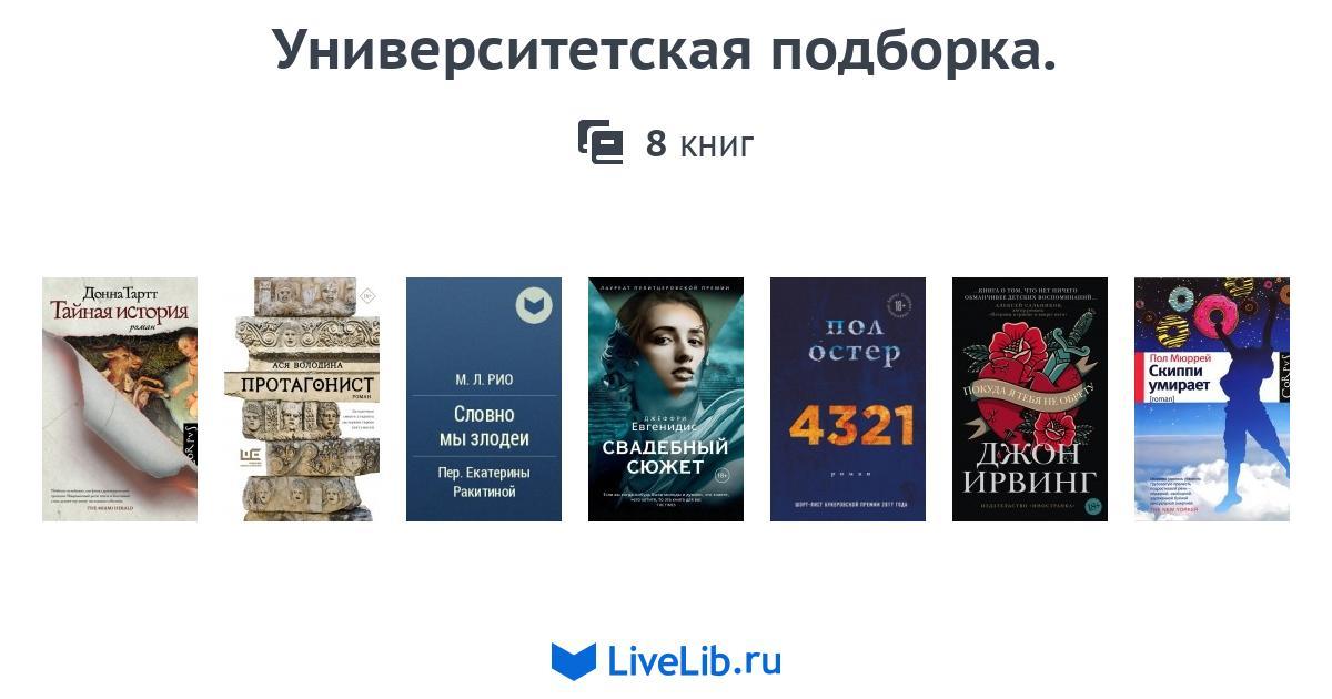 Университетская подборка. — 8 книг | Читать лучшие подборки на Livelib
