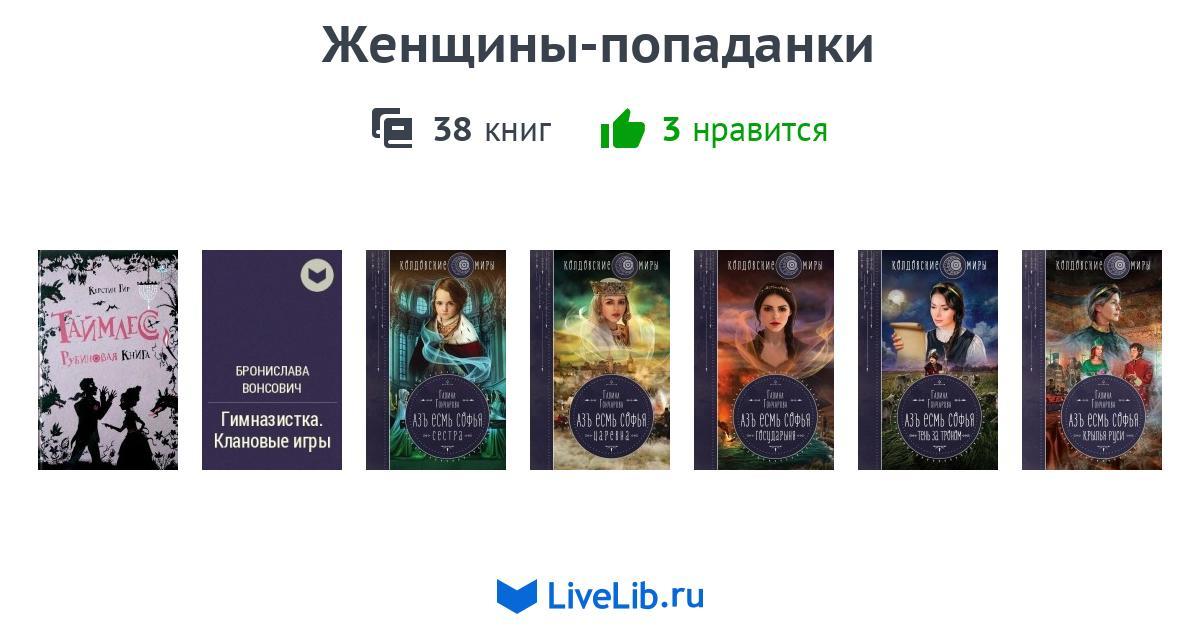 Женщины-попаданки — 34 книги | Читать лучшие подборки на Livelib