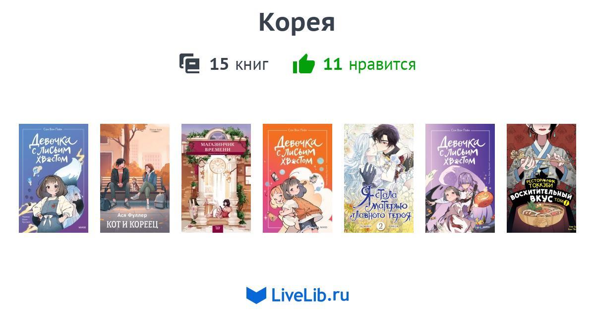 Корея — 13 книг | Читать лучшие подборки на Livelib