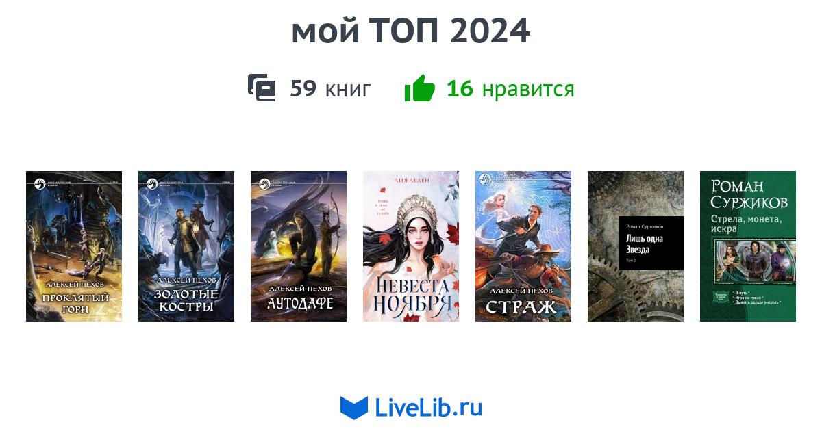 мой ТОП 2024 — 24 книги