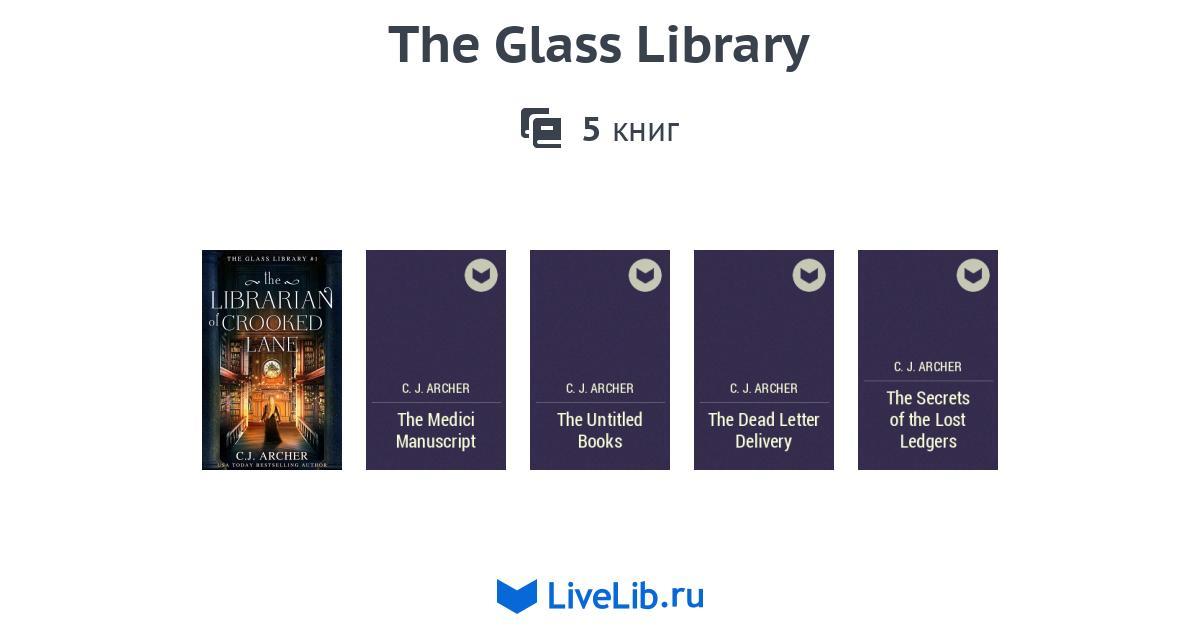 Цикл книг «The Glass Library» — 5 книг | Читать лучшие подборки на Livelib