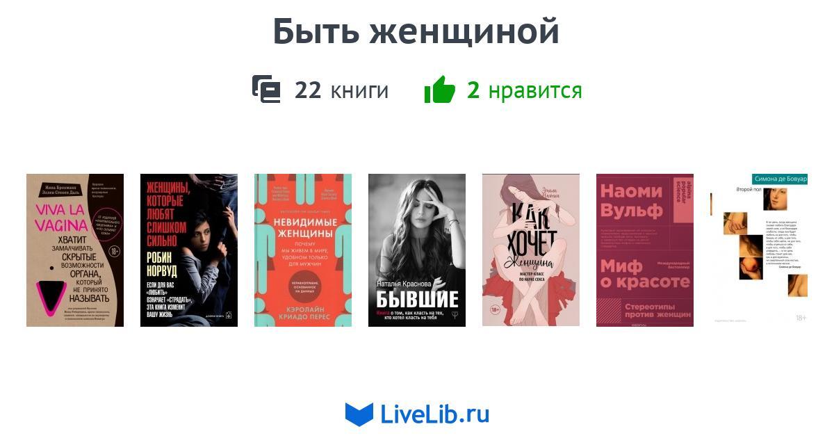 Быть женщиной — 22 книги | Читать лучшие подборки на Livelib