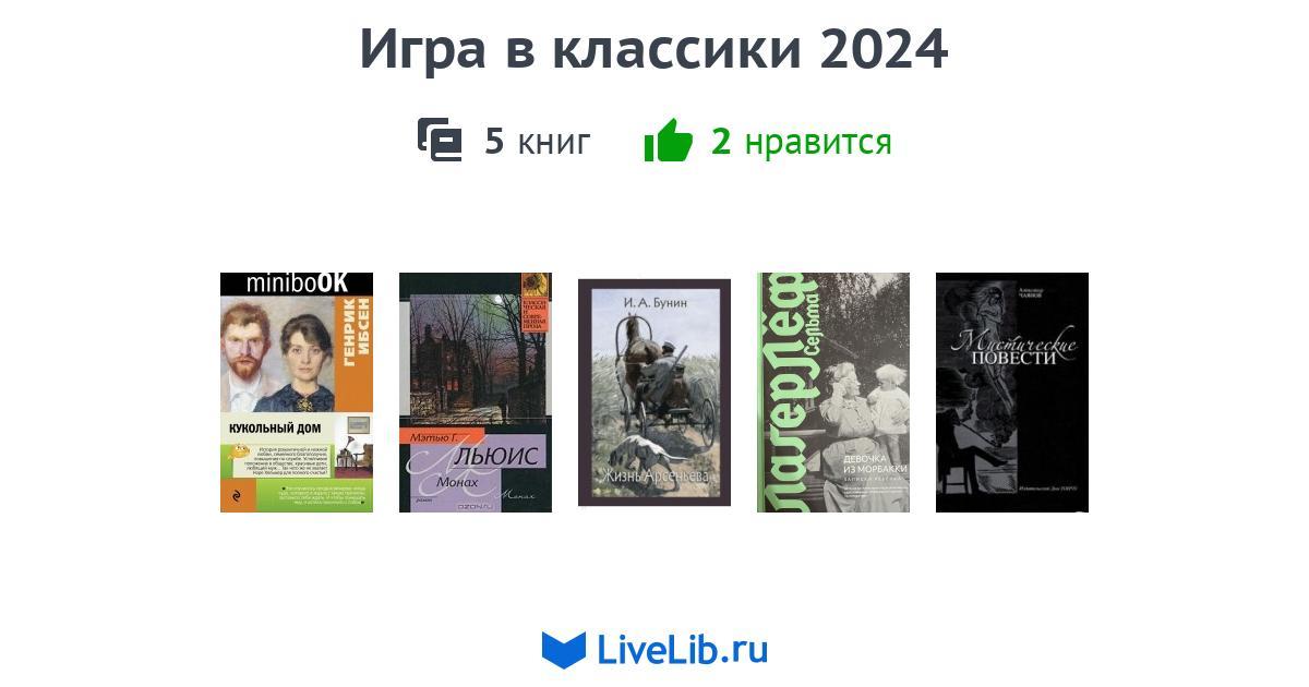 Игра в классики 2024 — 5 книг | Читать лучшие подборки на Livelib