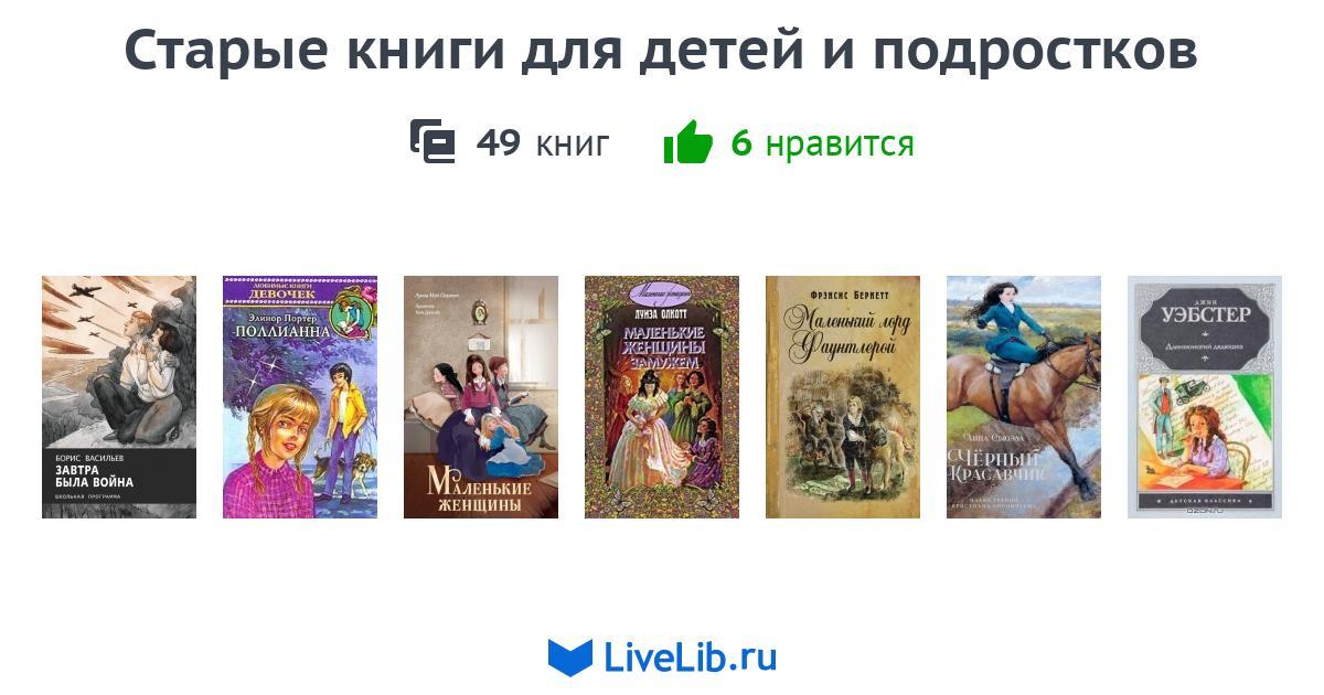 Старые книги для детей и подростков — 49 книг | Читать лучшие подборки на Livelib