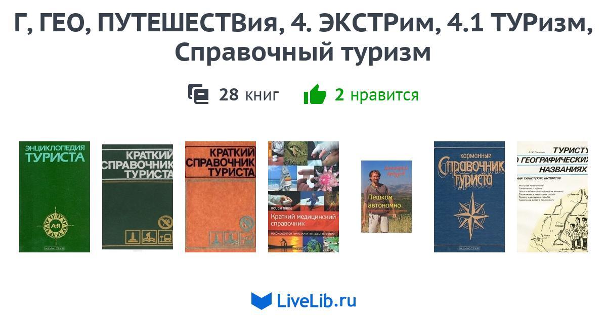 Г, ГЕО, ПУТЕШЕСТВия,4. ЭКСТРим,4.1 ТУРизм, Справочный туризм — 28 книг | Читать лучшие подборки ...