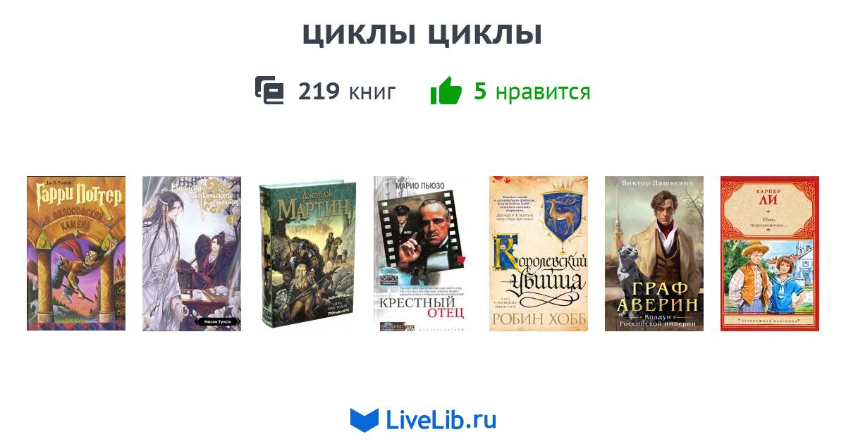 циклы циклы — 222 книги | Читать лучшие подборки на Livelib