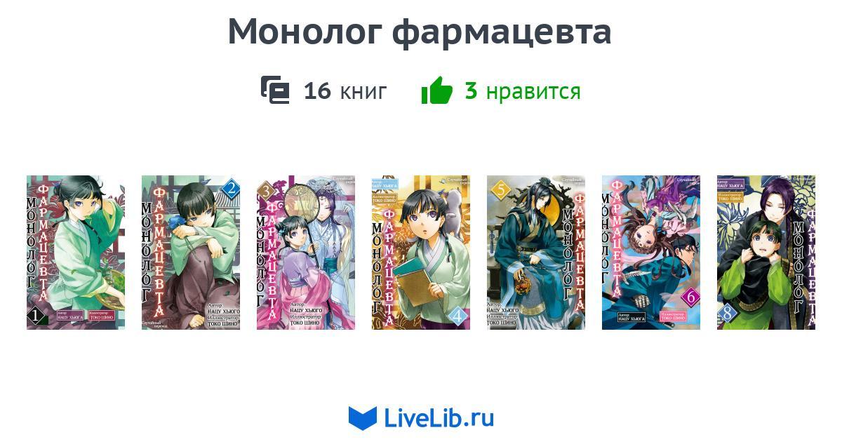 Многотомное издание «Монолог фармацевта» — 15 книг | Читать лучшие подборки на Livelib