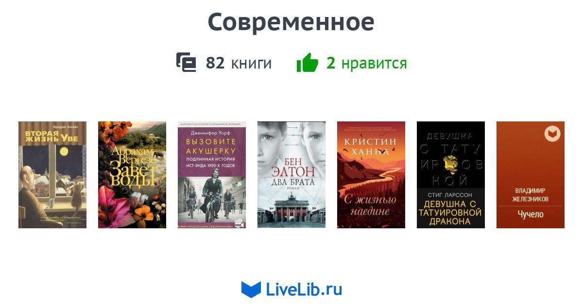 Современное — 82 книги | Читать лучшие подборки на Livelib