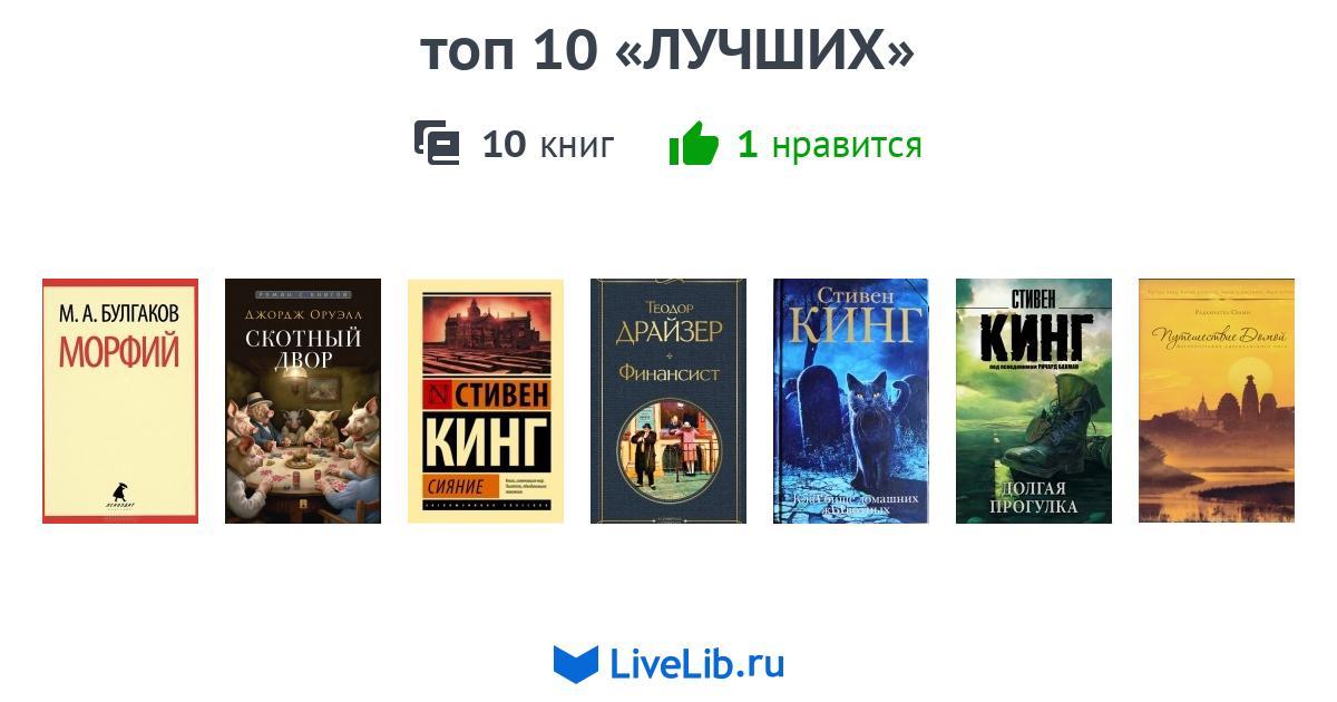 топ 10 «ЛУЧШИХ» — 10 книг | Читать лучшие подборки на Livelib