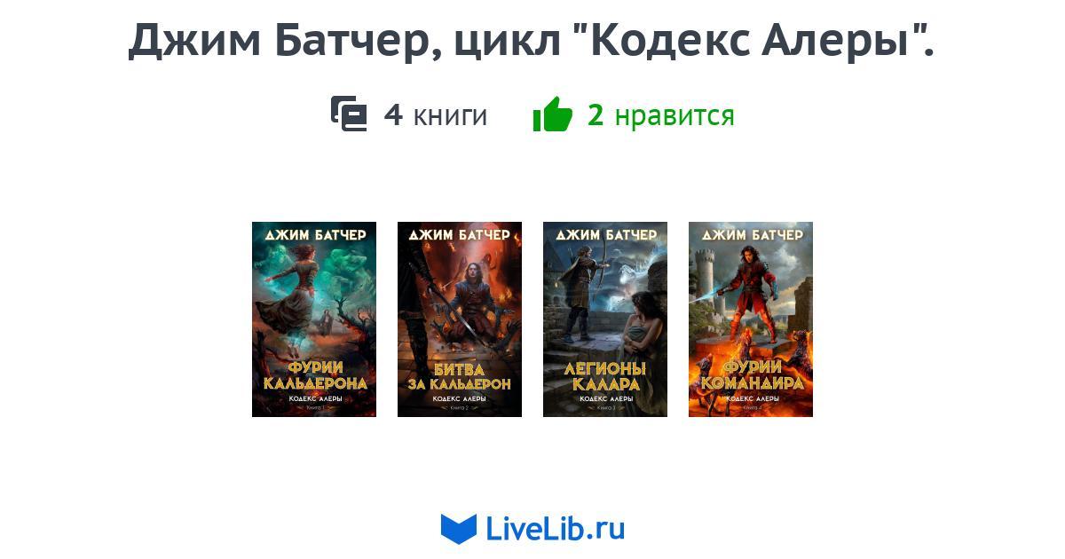Джим Батчер, цикл "Кодекс Алеры". — 4 книги