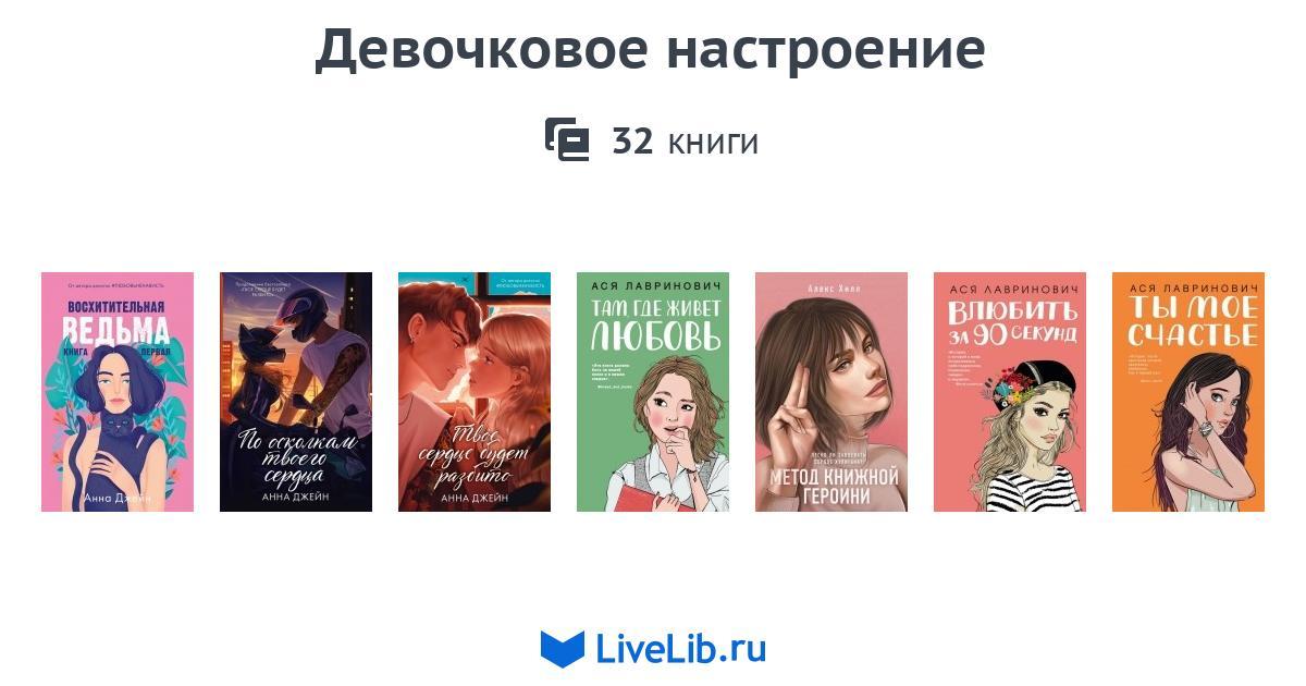 Девочковое настроение — 32 книги | Читать лучшие подборки на Livelib