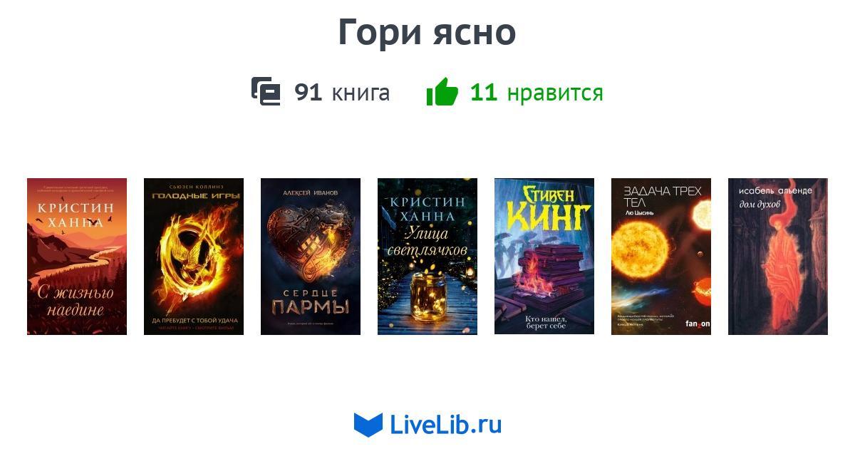 Гори ясно — 91 книга | Читать лучшие подборки на Livelib