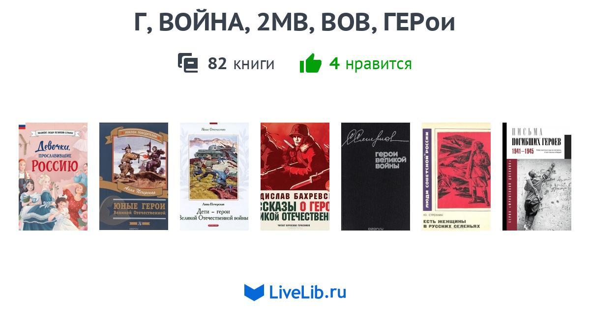 Г, ВОЙНА, 2МВ, ВОВ, ГЕРои — 78 книг | Читать лучшие подборки на Livelib