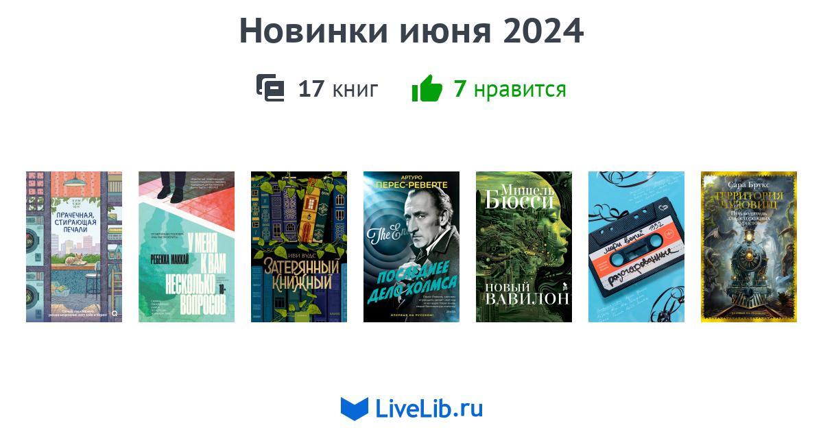 Новинки июня 2024 — 17 книг | Читать лучшие подборки на Livelib