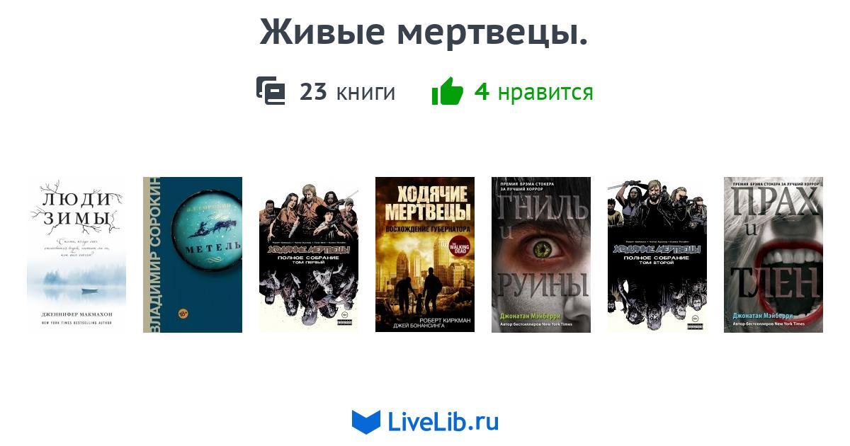 Живые мертвецы. — 23 книги | Читать лучшие подборки на Livelib