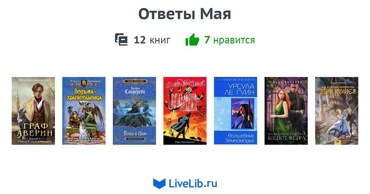 Ответы Мая — 12 книг | Читать лучшие подборки на Livelib