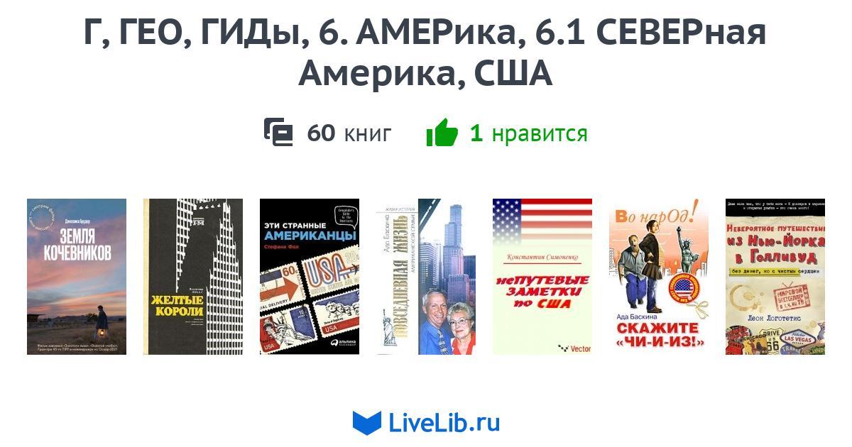 Г, ГЕО, ГИДы,6. АМЕРика,6.1 СЕВЕРная Америка, США — 58 книг | Читать лучшие подборки на Livelib