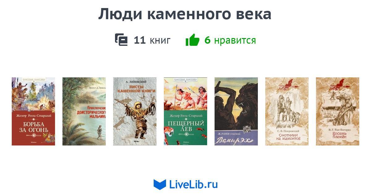 Люди каменного века — 11 книг | Читать лучшие подборки на Livelib