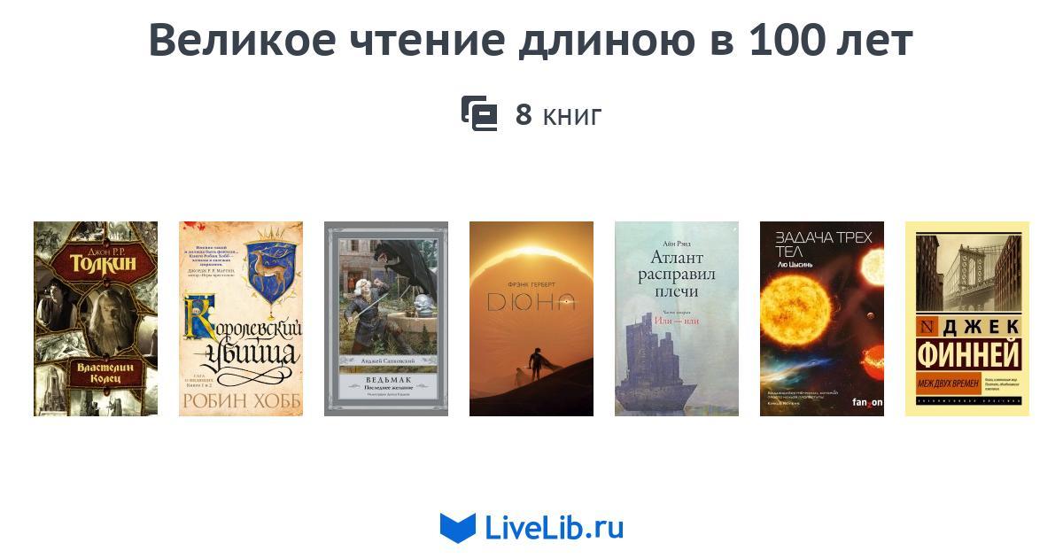 Великое чтение длиною в 100 лет — 8 книг | Читать лучшие подборки на Livelib