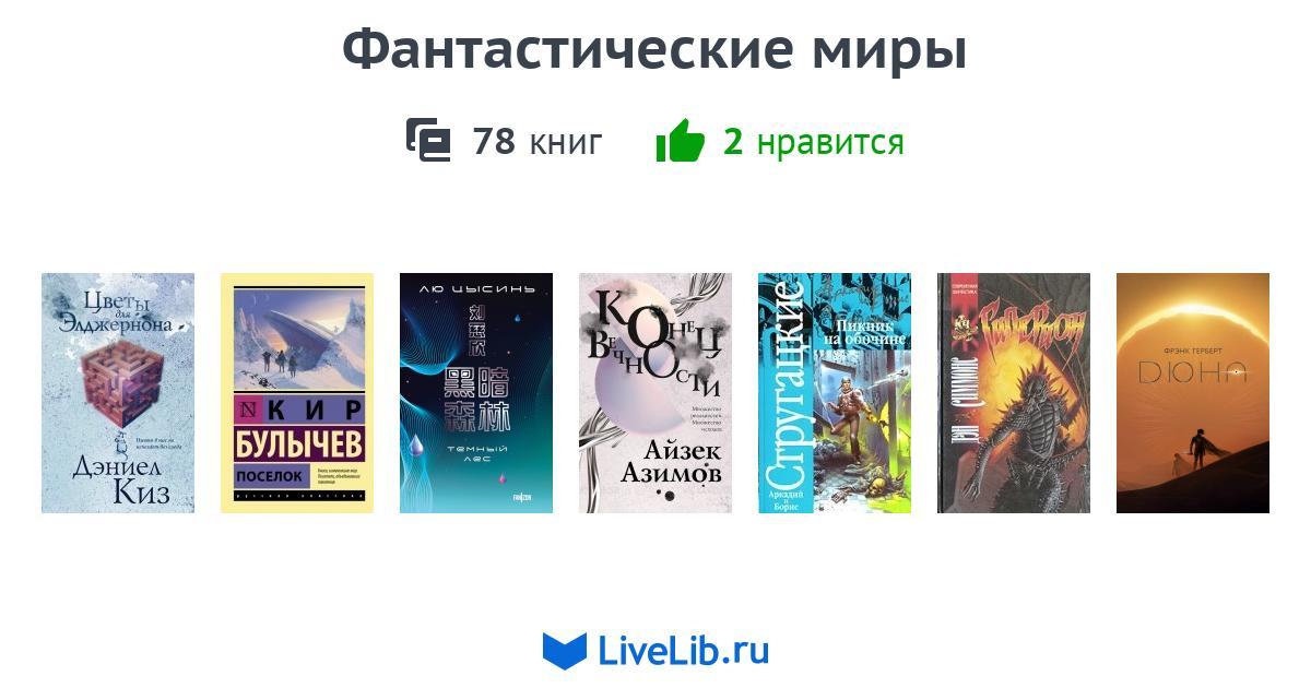 Фантастические миры — 78 книг | Читать лучшие подборки на Livelib