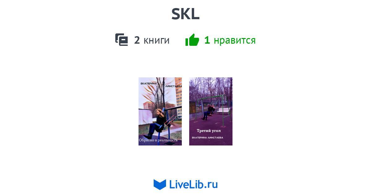 Цикл книг «SKL» — 2 книги | Читать лучшие подборки на Livelib