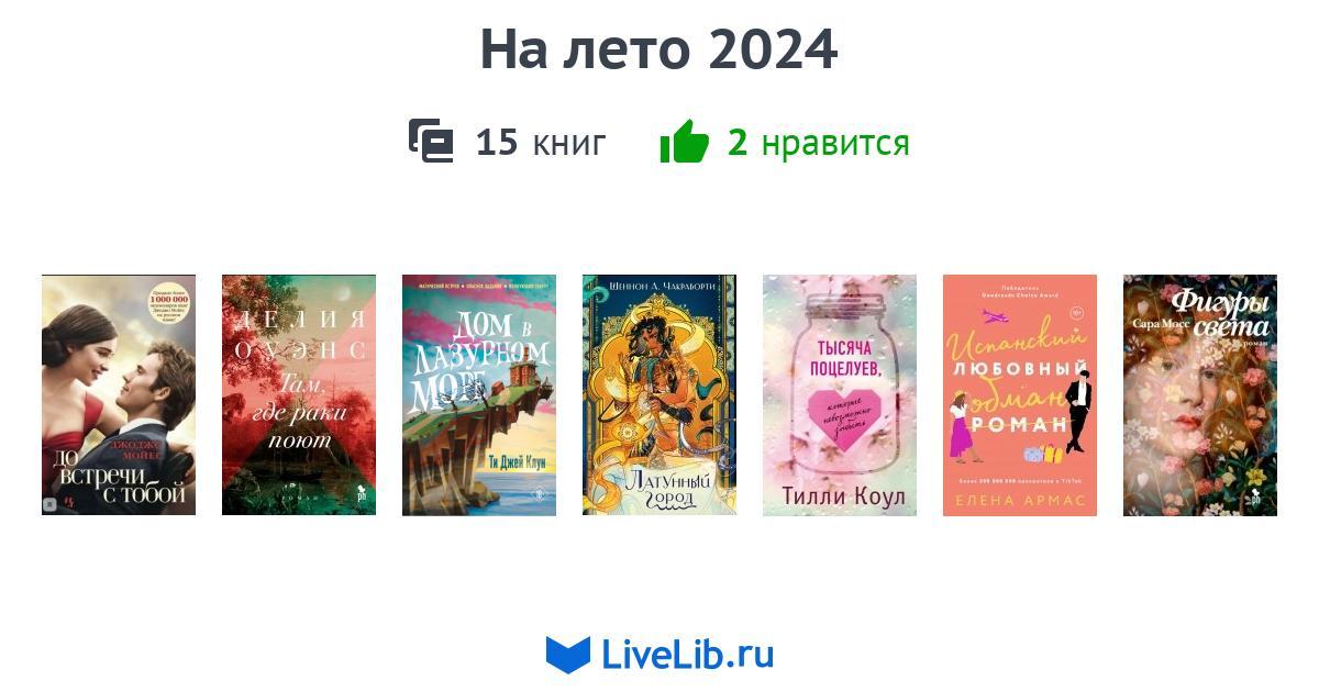 На лето 2024 — 12 книг