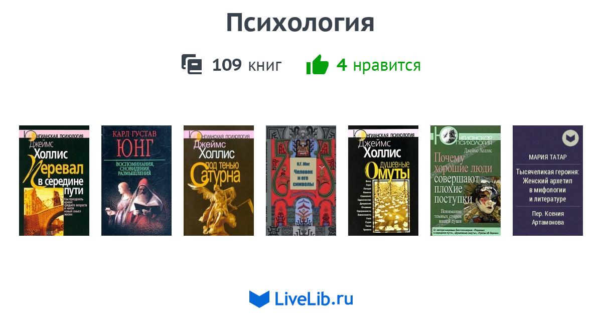Психология — 109 книг | Читать лучшие подборки на Livelib