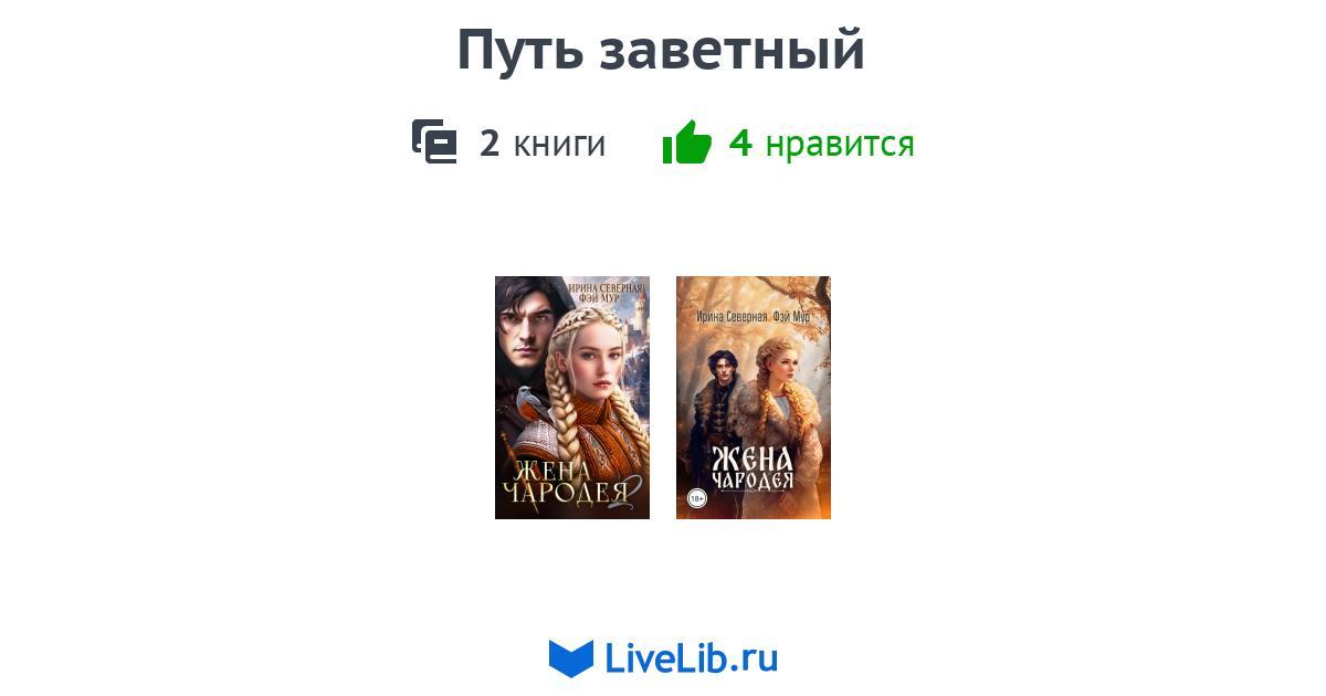 Цикл книг «Путь заветный» — 2 книги | Читать лучшие подборки на Livelib