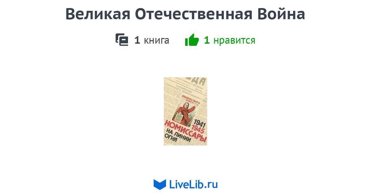 Великая Отечественная Война — 1 книга