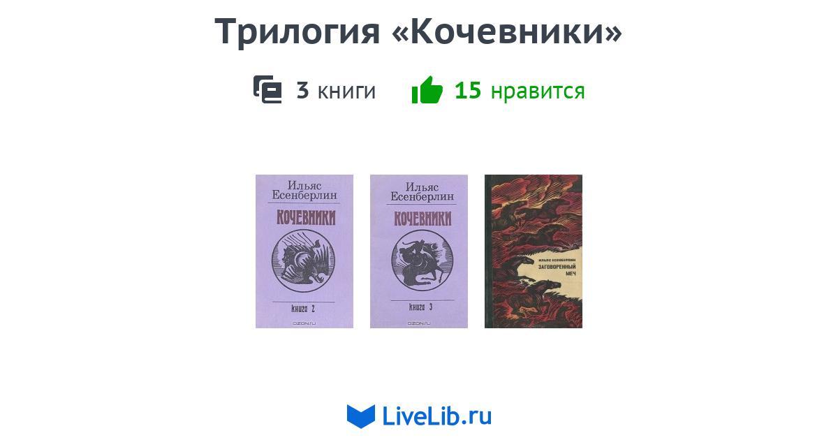 Цикл книг «Трилогия «Кочевники»» — 3 книги | Читать лучшие подборки на ...