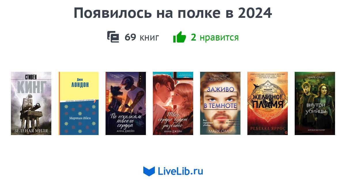 Появилось на полке в 2024 — 16 книг