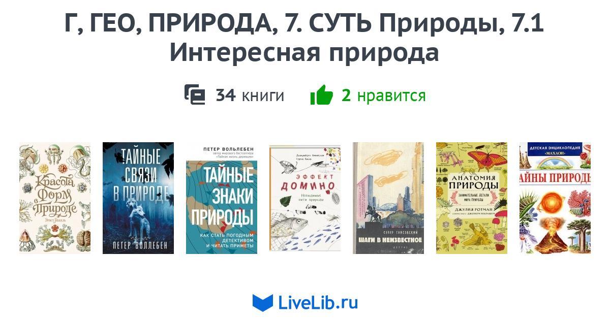Г, ГЕО, ПРИРОДА,7. СУТЬ Природы,7.1 Интересная природа — 34 книги | Читать лучшие подборки на ...