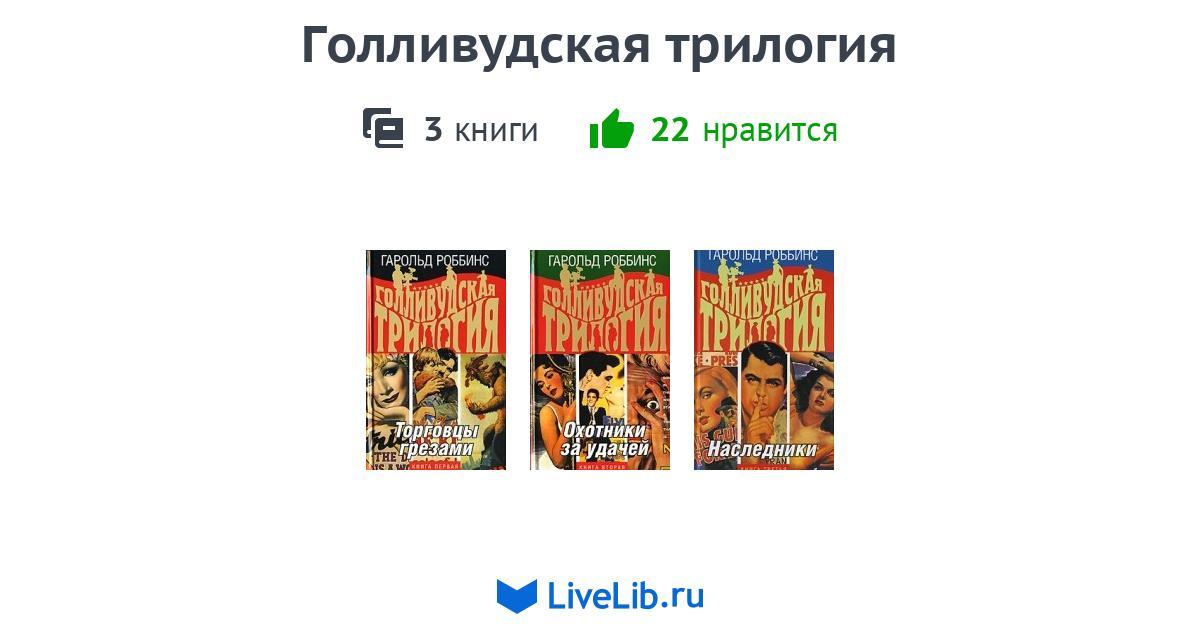 Цикл книг «Голливудская трилогия» — 3 книги | Читать лучшие подборки на ...