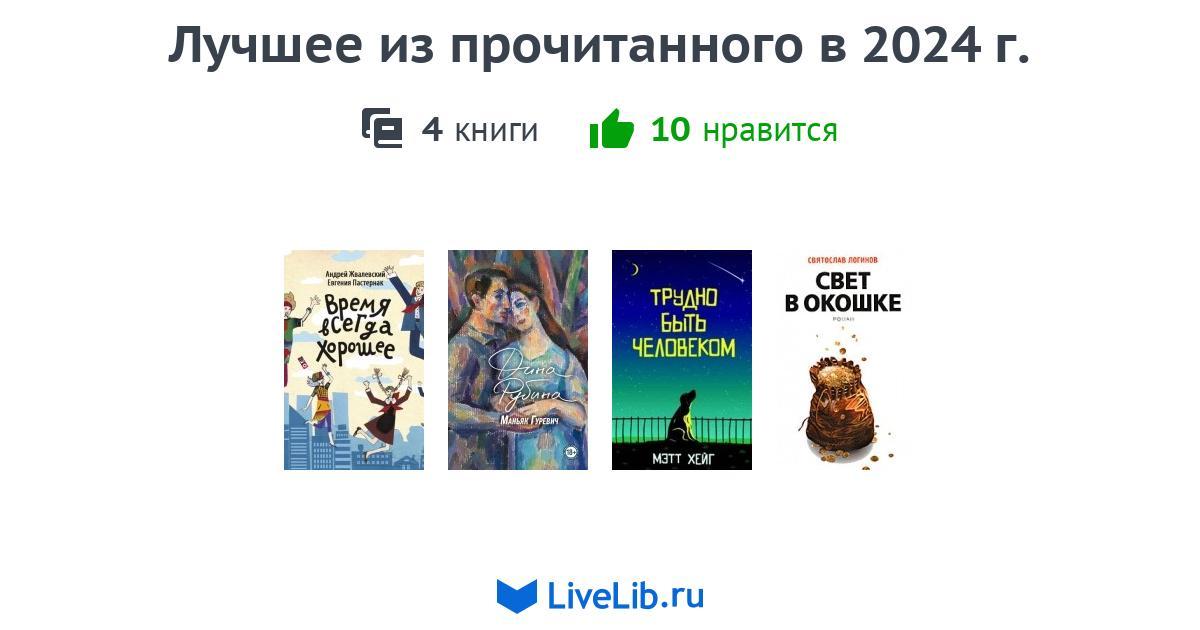 Лучшее из прочитанного в 2024 г. — 4 книги | Читать лучшие подборки на Livelib
