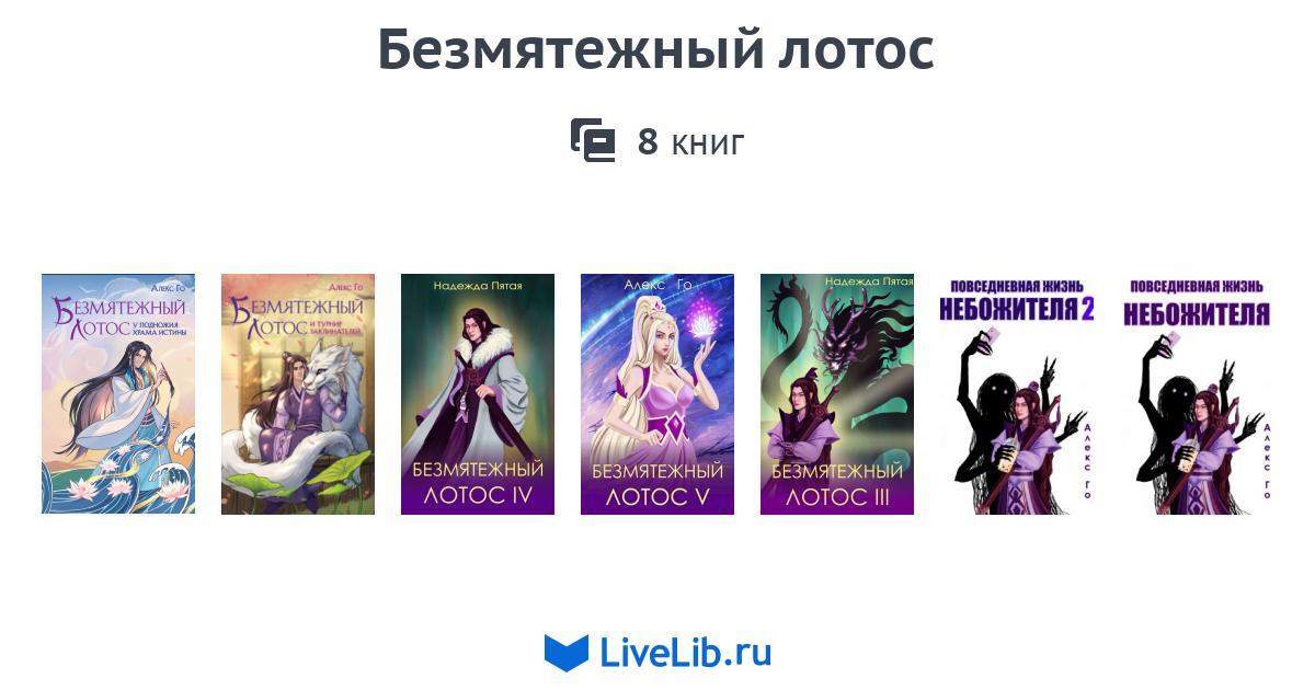 Цикл книг «Безмятежный лотос» — 8 книг | Читать лучшие подборки на Livelib