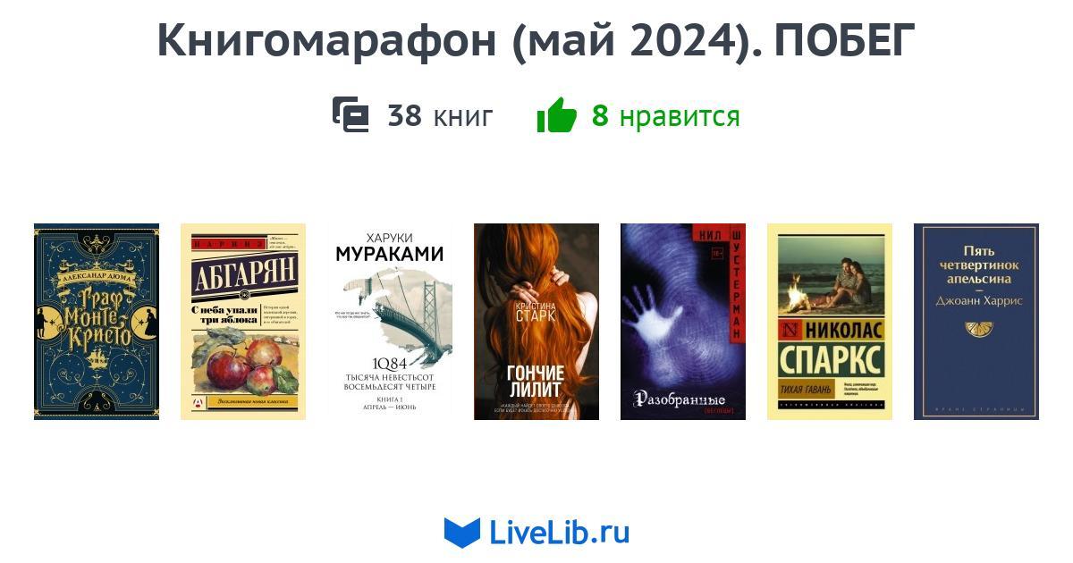 Книгомарафон (май 2024). ПОБЕГ — 38 книг | Читать лучшие подборки на Livelib