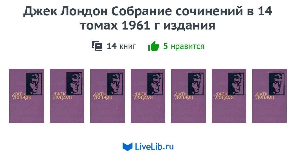 Джек Лондон Собрание сочинений в 14 томах 1961 г издания — 15 книг