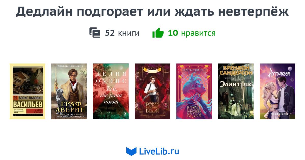 Дедлайн подгорает или ждать невтерпёж — 52 книги | Читать лучшие подборки на Livelib