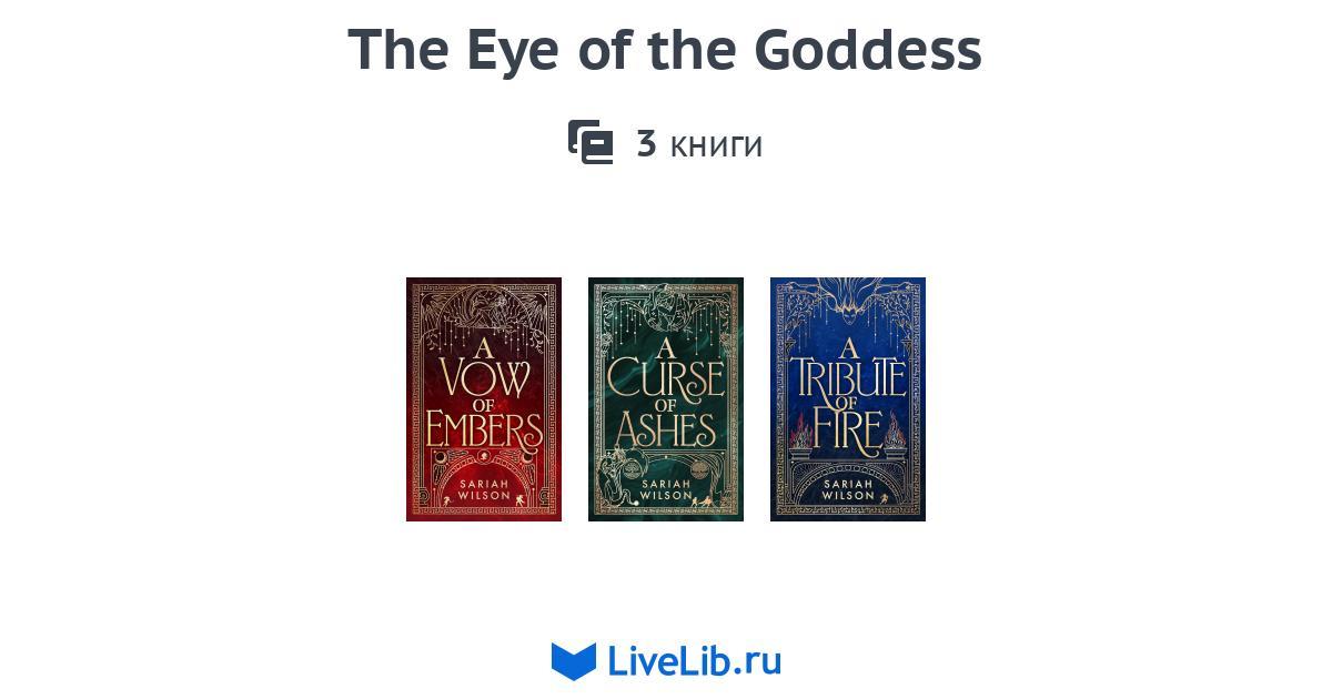 Цикл книг «The Eye of the Goddess» — 3 книги | Читать лучшие подборки ...