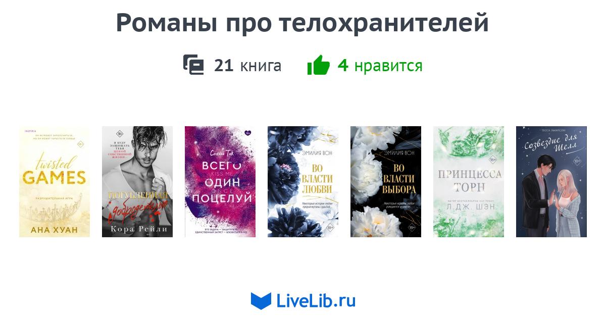 Горячие телохранители — 13 книг