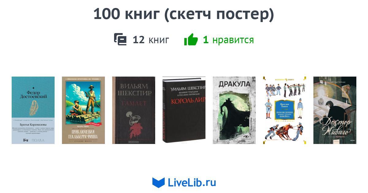 100 книг (скетч постер) — 4 книги