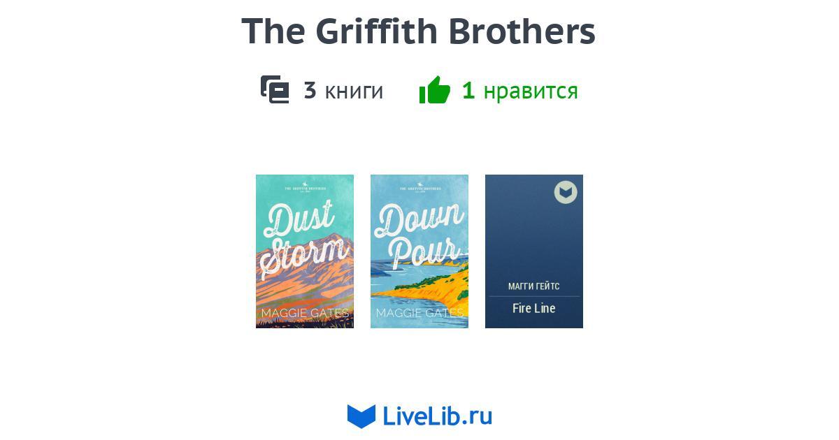 Цикл книг «The Griffith Brothers» — 3 книги | Читать лучшие подборки на ...