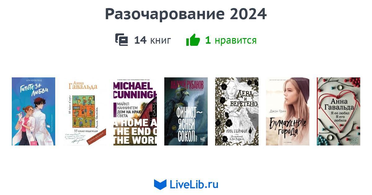 Разочарование 2024 — 14 книг