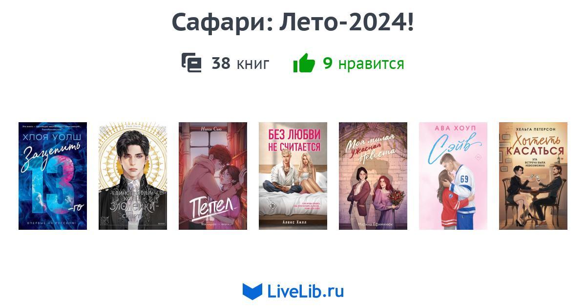 Сафари: Лето-2024! — 38 книг | Читать лучшие подборки на Livelib