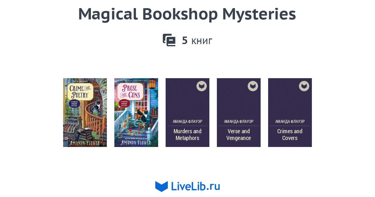 Цикл книг «Magical Bookshop Mysteries» — 5 книг | Читать лучшие ...