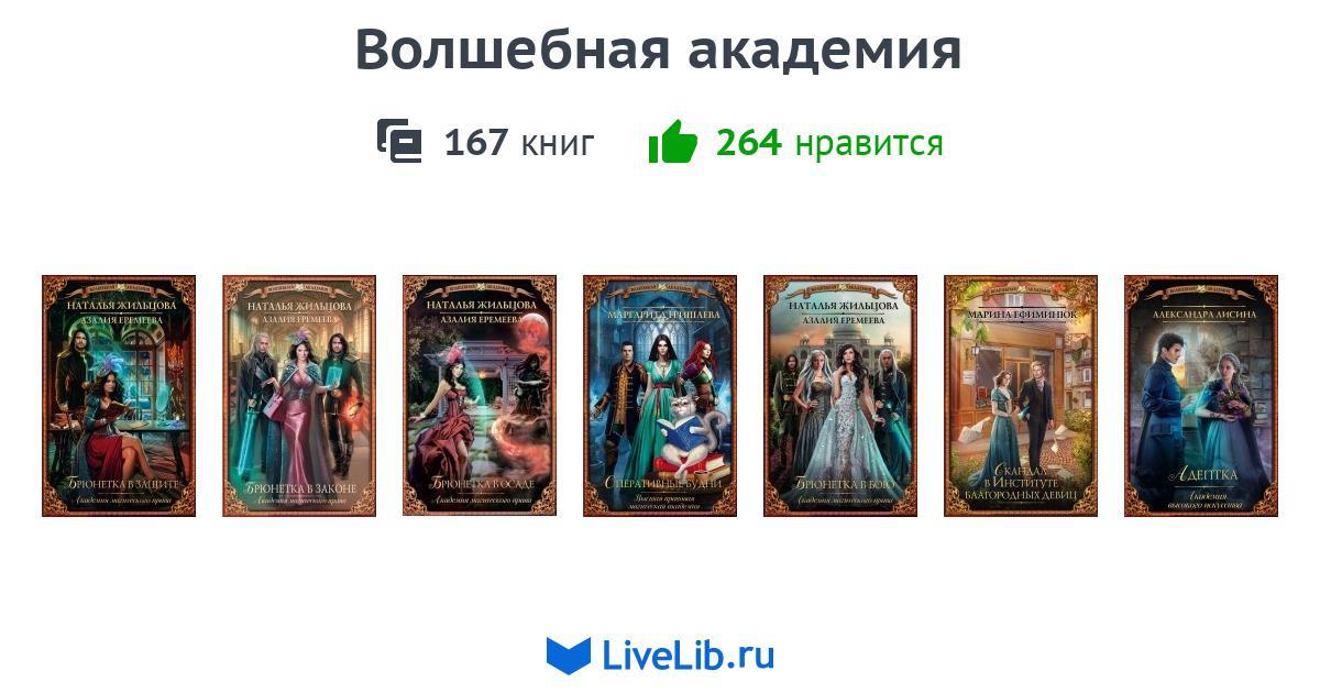 Серия книг «Волшебная академия» — 165 книг | Читать лучшие подборки на Livelib