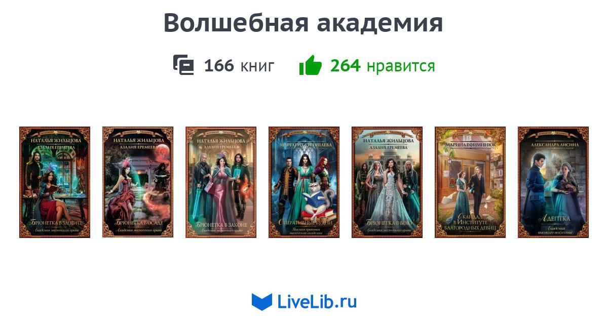 Серия книг «Волшебная академия» — 163 книги | Читать лучшие подборки на ...