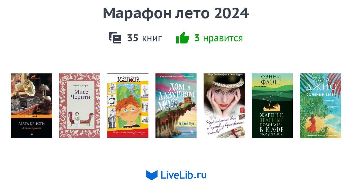 Марафон лето 2024 — 35 книг | Читать лучшие подборки на Livelib