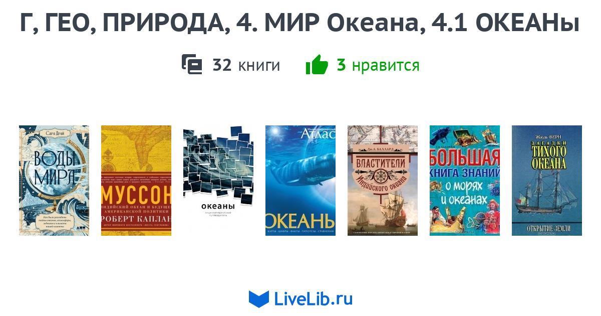 Г, ГЕО, ПРИРОДА,4. МИР Океана,4.1 ОКЕАНы — 32 книги | Читать лучшие подборки на Livelib